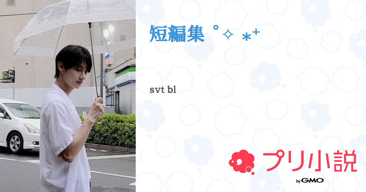 短編集 ˚ ⁎⁺ 全29話 【連載中】（おにぎりさんの小説） 無料スマホ夢小説ならプリ小説 Bygmo
